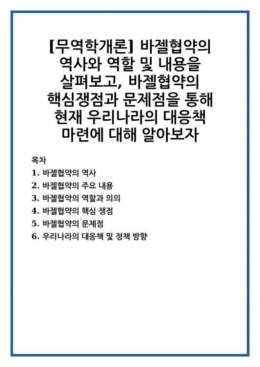 [무역학개론] 바젤협약의 역사와 역할 및 내용을 살펴보고, 바젤협약의 핵심쟁점과 문제점을 통해 현재 우리나라의 대응책 마련에 대해 알아보자