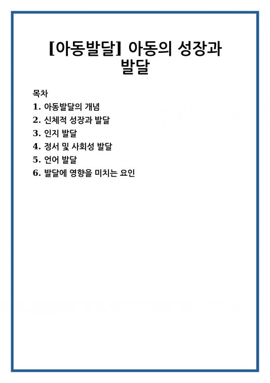 [아동발달] 아동의 성장과 발달