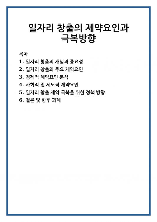 일자리 창출의 제약요인과 극복방향