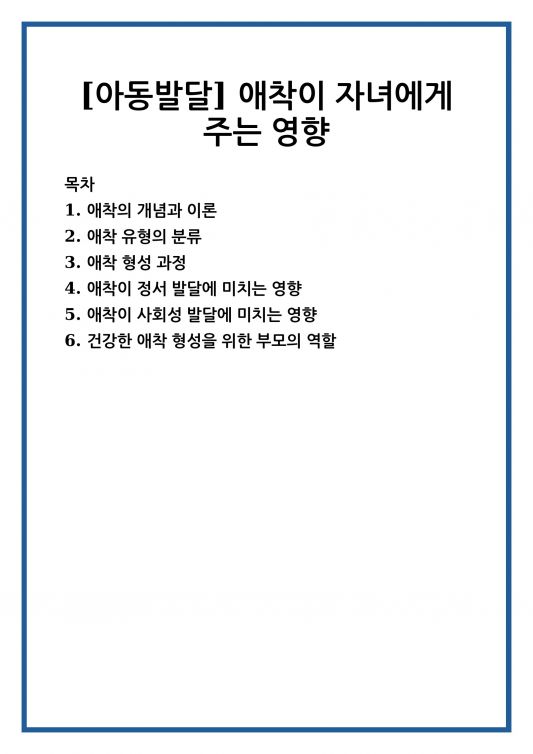 [아동발달] 애착이 자녀에게 주는 영향