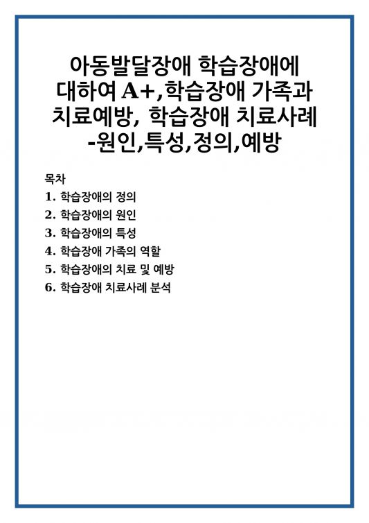 아동발달장애 학습장애에 대하여,학습장애 가족과 치료예방, 학습장애 치료사례 -원인,특성,정의,예방