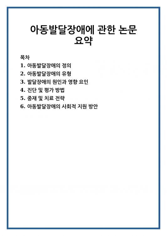 아동발달장애에 관한 논문 요약
