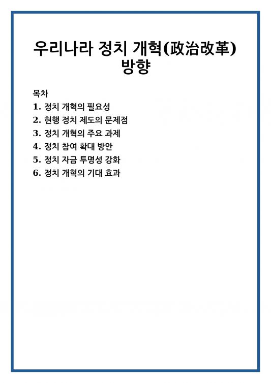 우리나라 정치 개혁(政治改革)방향