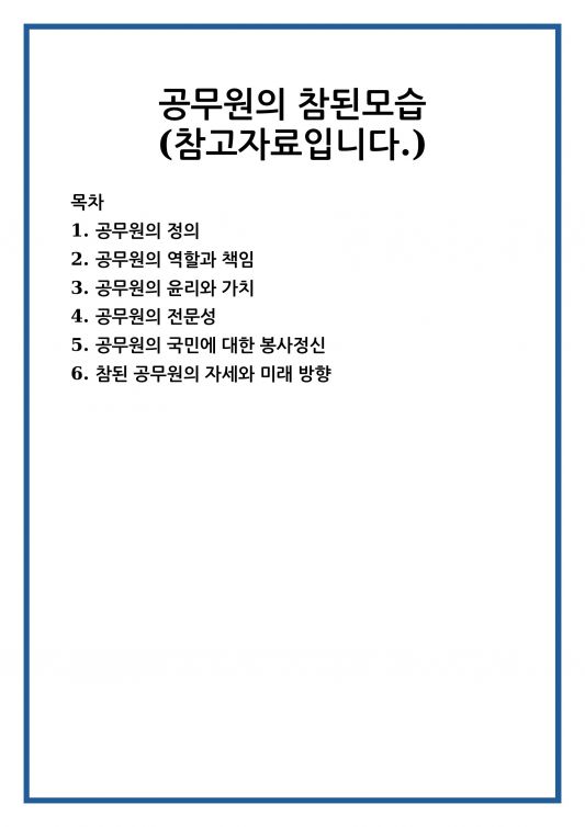 공무원의 참된모습(참고자료입니다.)