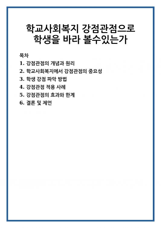 학교사회복지 강점관점으로 학생을 바라 볼수있는가