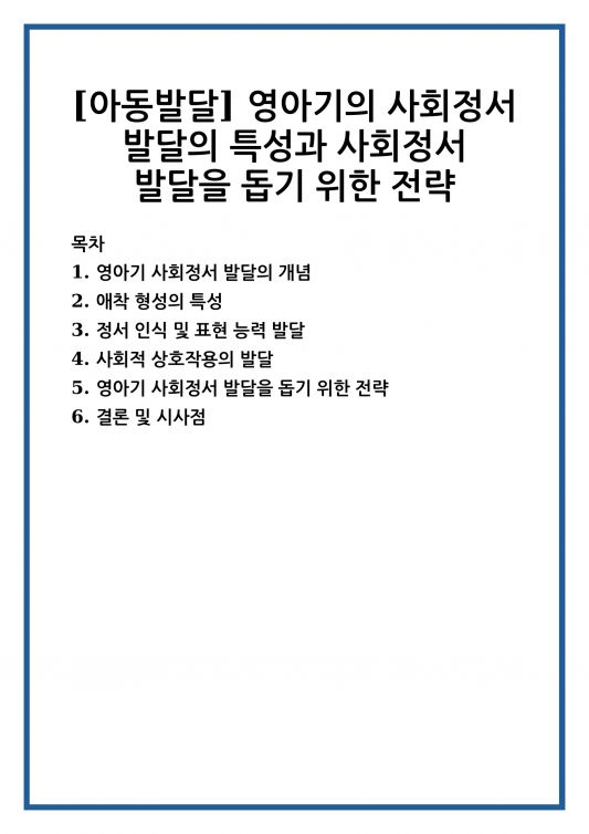 [아동발달] 영아기의 사회정서 발달의 특성과 사회정서 발달을 돕기 위한 전략