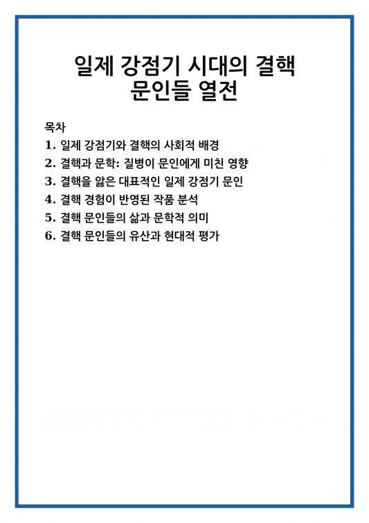 일제 강점기 시대의 결핵 문인들 열전