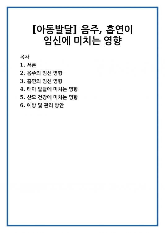 [아동발달] 음주, 흡연이 임신에 미치는 영향