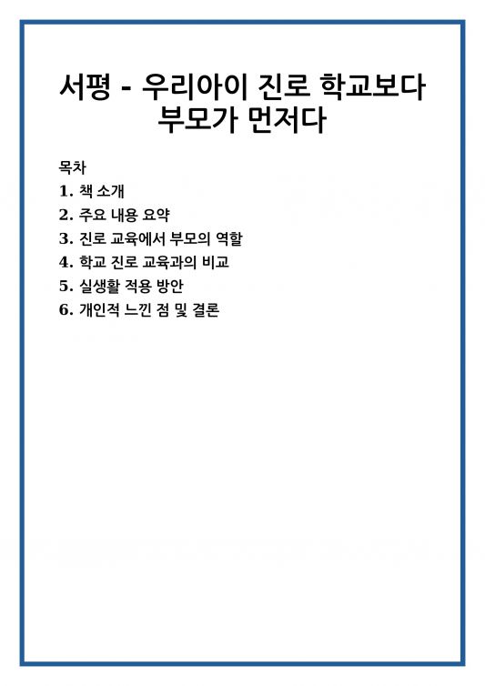 서평 - 우리아이 진로 학교보다 부모가 먼저다