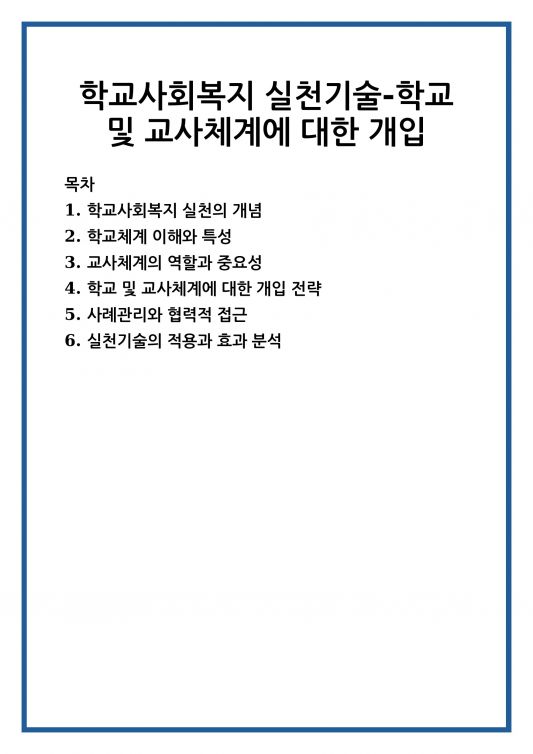 학교사회복지 실천기술-학교 및 교사체계에 대한 개입
