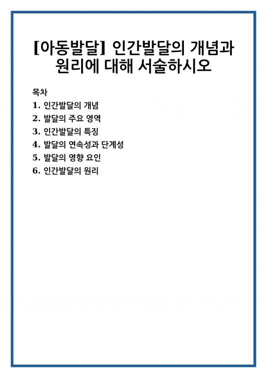 [아동발달] 인간발달의 개념과 원리에 대해 서술하시오