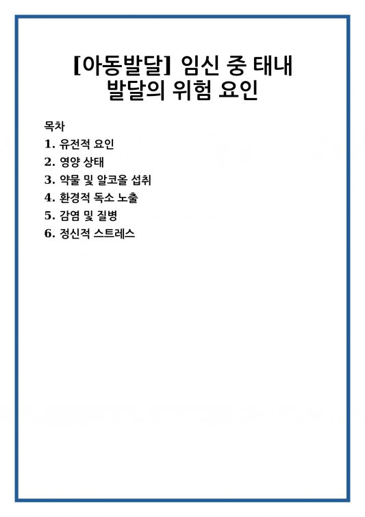 [아동발달] 임신 중 태내 발달의 위험 요인