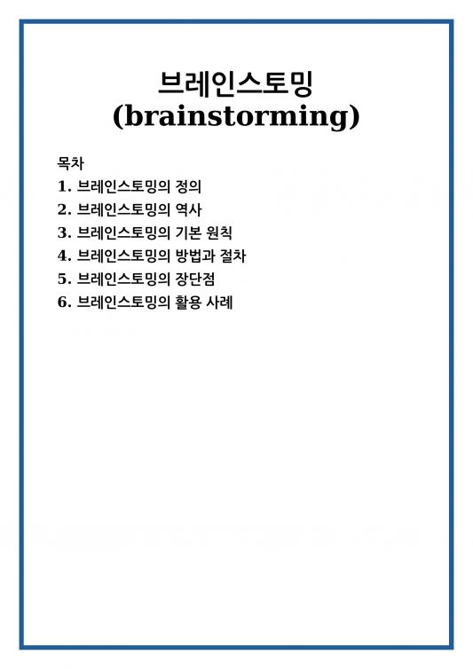 브레인스토밍 (brainstorming)