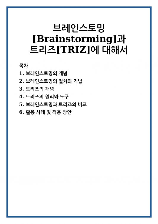 브레인스토밍[Brainstorming]과 트리즈[TRIZ]에 대해서