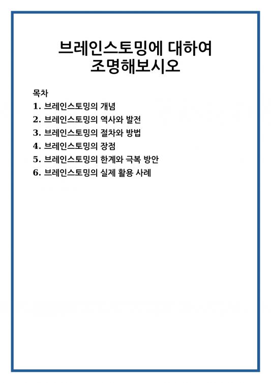 브레인스토밍에 대하여 조명해보시오
