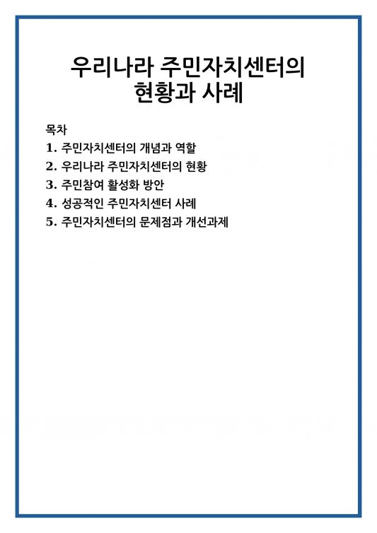 우리나라 주민자치센터의 현황과 사례