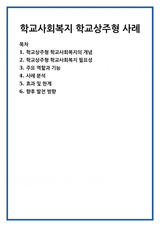 학교사회복지 학교상주형 사례