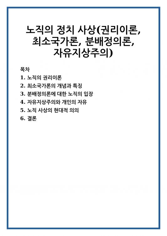 노직의 정치 사상(권리이론, 최소국가론, 분배정의론, 자유지상주의)