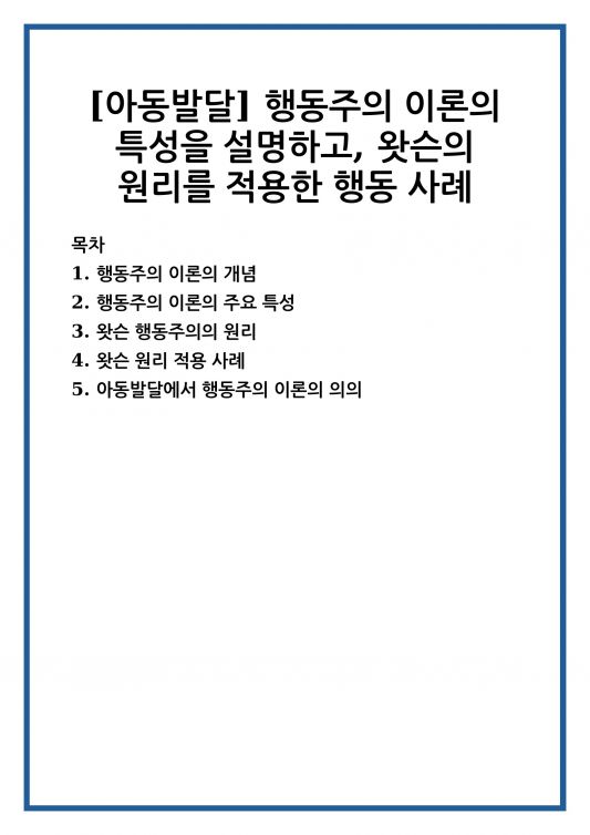 [아동발달] 행동주의 이론의 특성을 설명하고, 왓슨의 원리를 적용한 행동 사례