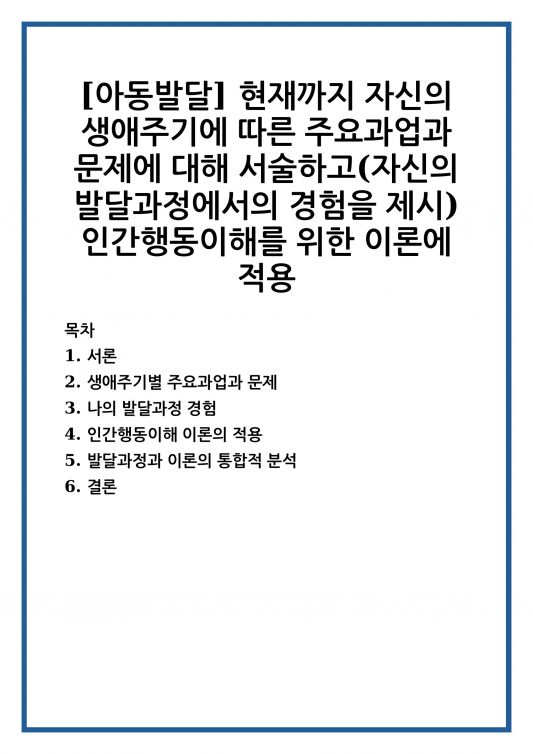 [아동발달] 현재까지 자신의 생애주기에 따른 주요과업과 문제에 대해 서술하고(자신의 발달과정에서의 경험을 제시) 인간행동이해를 위한 이론에 적용