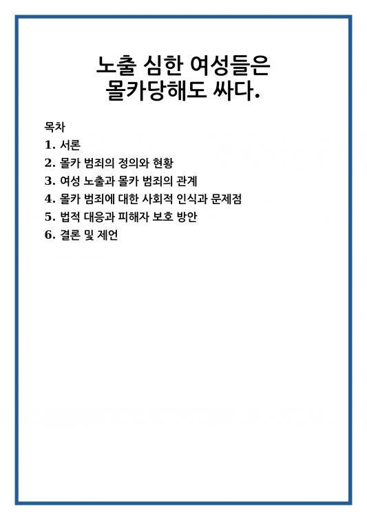 노출 심한 여성들은 몰카당해도 싸다.