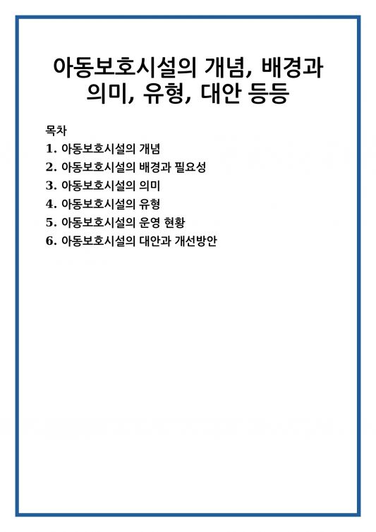 아동보호시설의 개념, 배경과 의미, 유형, 대안 등등