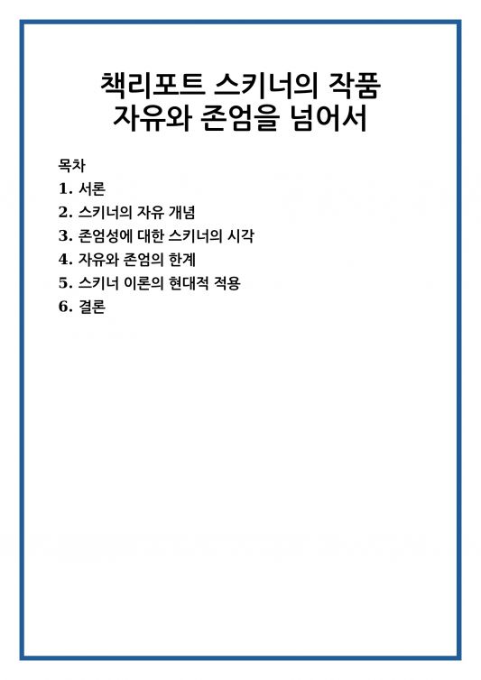 책리포트 스키너의 작품 자유와 존엄을 넘어서