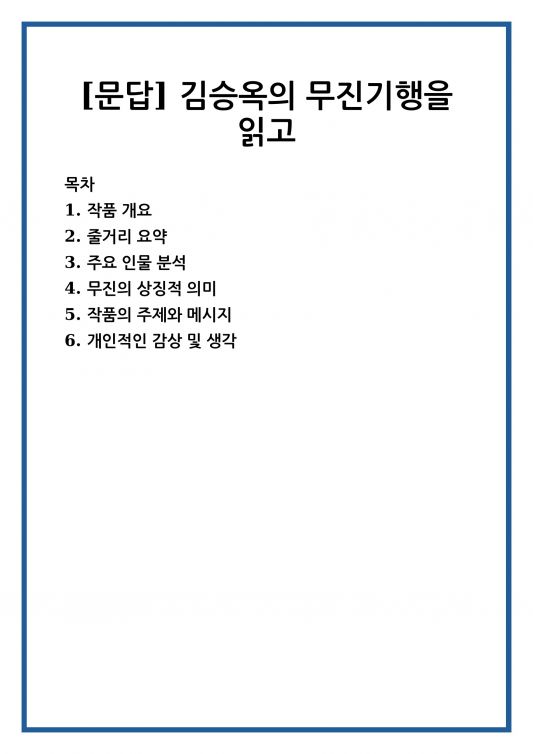 [문답] 김승옥의 무진기행을 읽고