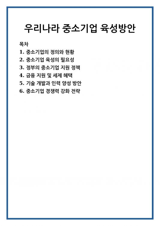 우리나라 중소기업 육성방안