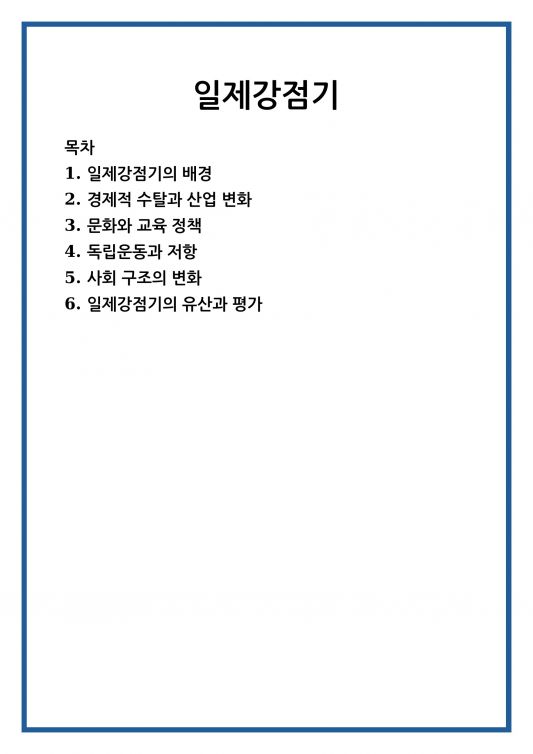일제강점기 레포트 자료