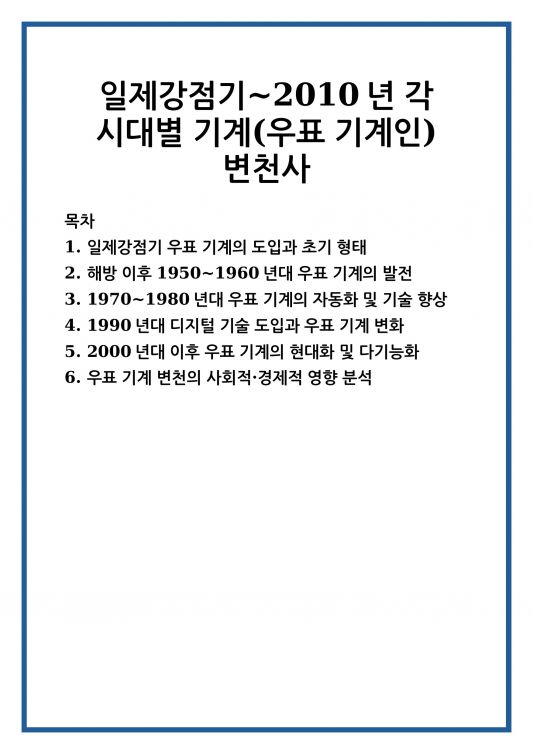 일제강점기~2010년 각 시대별 기계(우표 기계인) 변천사