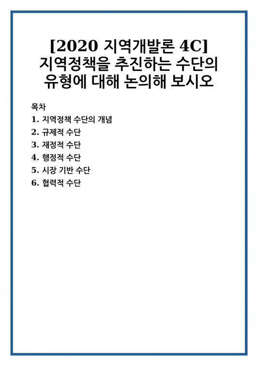 [2020 지역개발론 4C] 지역정책을 추진하는 수단의 유형에 대해 논의해 보시오
