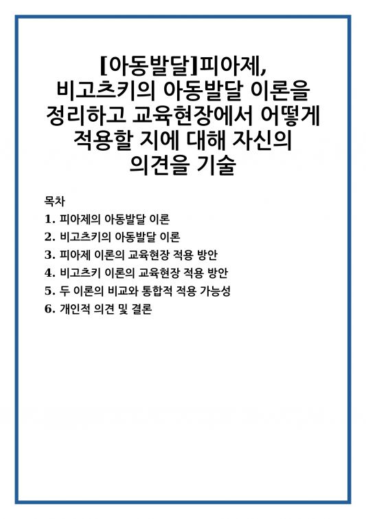 [아동발달]피아제, 비고츠키의 아동발달 이론을 정리하고 교육현장에서 어떻게 적용할 지에 대해 자신의 의견을 기술