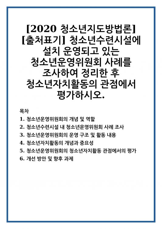 [2020 청소년지도방법론][출처표기] 청소년수련시설에 설치 운영되고 있는 청소년운영위원회 사례를 조사하여 정리한 후 청소년자치활동의 관점에서 평가하시오.