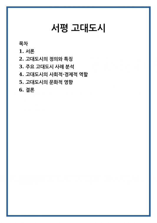 서평 고대도시