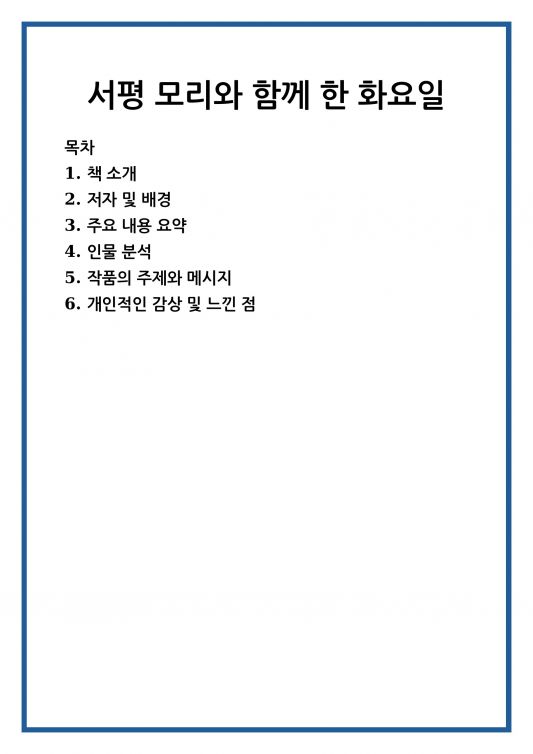 서평 모리와 함께 한 화요일