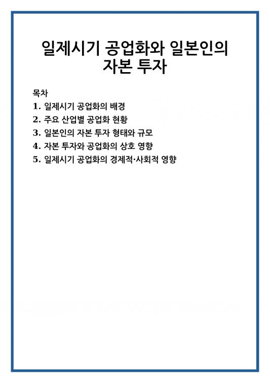 일제시기 공업화와 일본인의 자본 투자