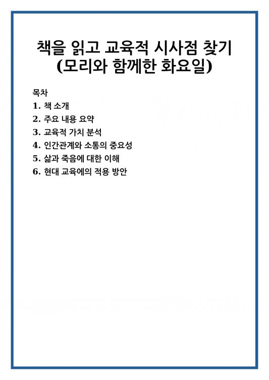 책을 읽고 교육적 시사점 찾기 (모리와 함께한 화요일)