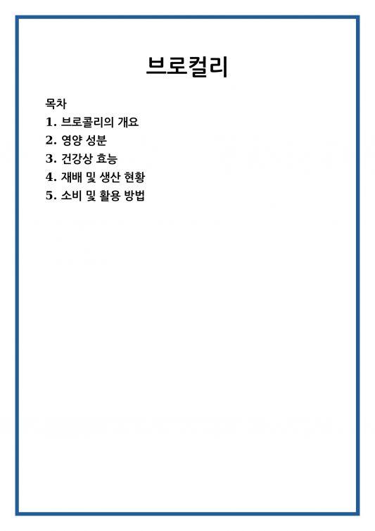 브로컬리 레포트 자료