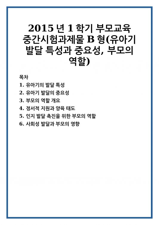 2015년 1학기 부모교육 중간시험과제물 B형(유아기 발달 특성과 중요성, 부모의 역할)