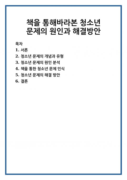 책을 통해바라본 청소년 문제의 원인과 해결방안