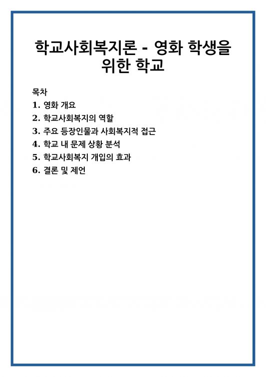 학교사회복지론 - 영화 학생을 위한 학교