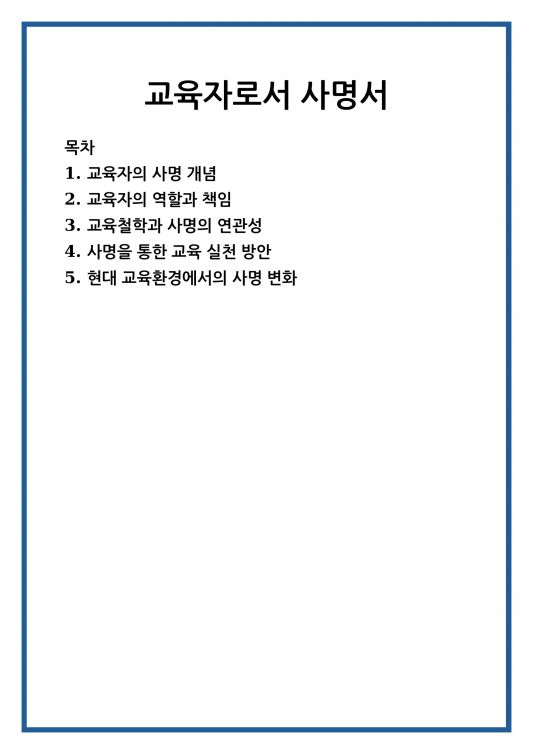 교육자로서 사명서