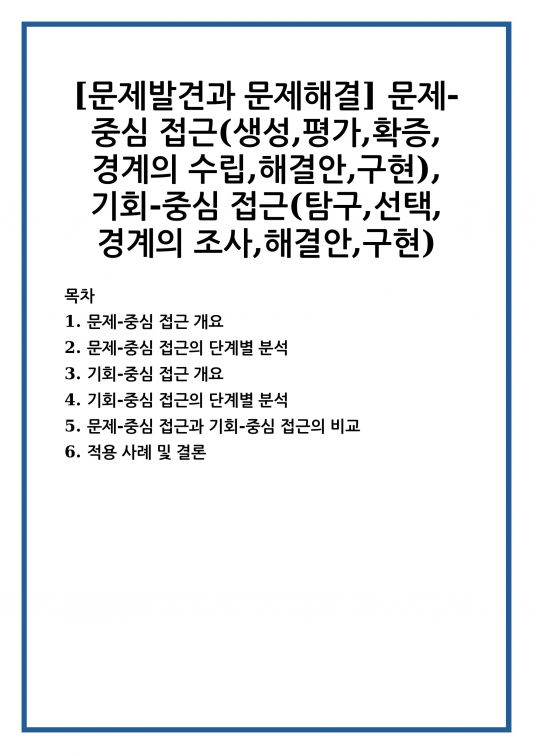 [문제발견과 문제해결] 문제-중심 접근(생성,평가,확증,경계의 수립,해결안,구현), 기회-중심 접근(탐구,선택,경계의 조사,해결안,구현)