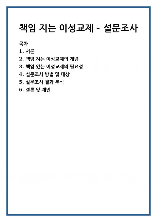 책임 지는 이성교제 - 설문조사