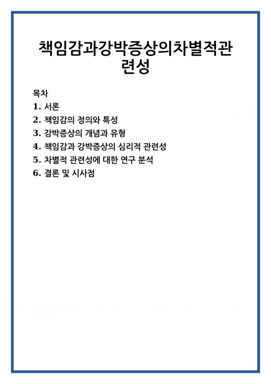 책임감과강박증상의차별적관련성