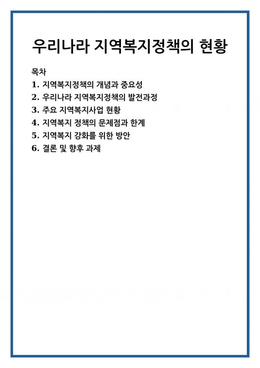 우리나라 지역복지정책의 현황
