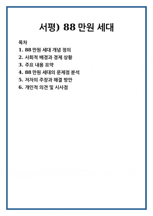 서평) 88만원 세대