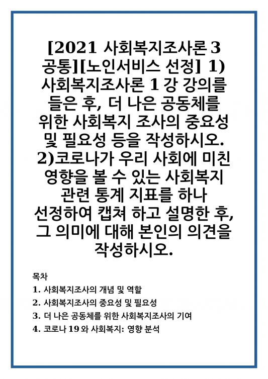 [2021 사회복지조사론3공통][노인서비스 선정] 1)사회복지조사론 1강 강의를 들은 후, 더 나은 공동체를 위한 사회복지 조사의 중요성 및 필요성 등을 작성하시오. 2)코로나가 우리 사회에 미친 영향을 볼 수 있는 사회복지 관련 통계 지표를 하나 선정하여 캡쳐 하고 설명한 후, 그 의미에 대해 본인의 의견을 작성하시오.