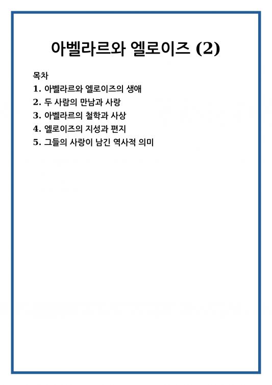 아벨라르와 엘로이즈 (2)